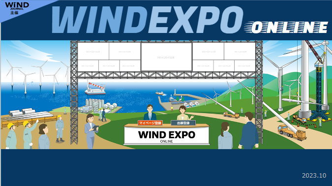 WIND EXPO事務局 本日のおすすめ展示ゾーンはこちら！｜WIND EXPO ONLINE